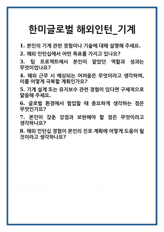 [면접] 한미글로벌 해외인턴_기계 면접 질문 및 답변 합격 예문 기출 문항 최종 준비 자료