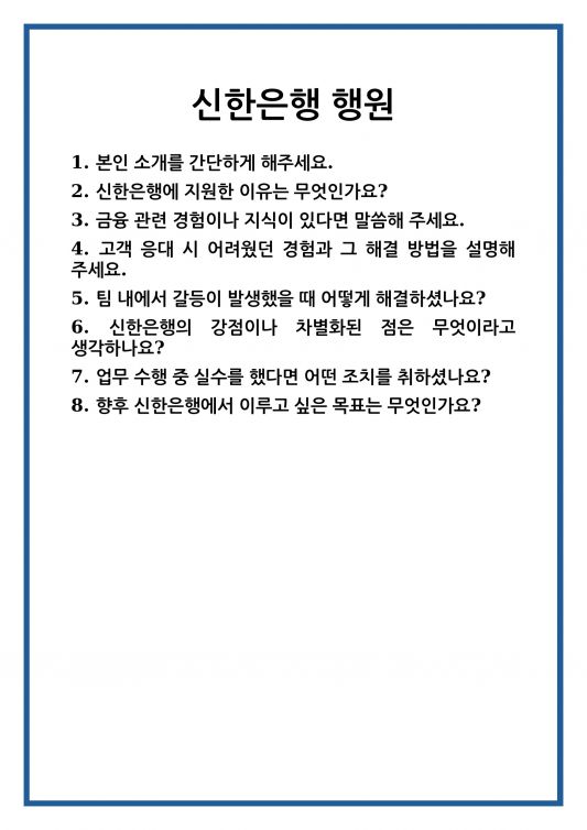 [면접] 신한은행 행원 면접 질문 및 답변 합격 예문 기출 문항 최종 준비 자료