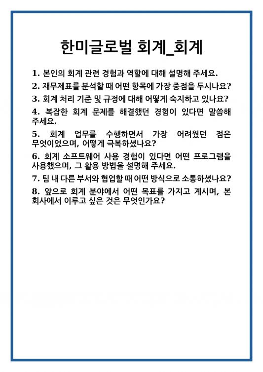 [면접] 한미글로벌 회계_회계 면접 질문 및 답변 합격 예문 기출 문항 최종 준비 자료