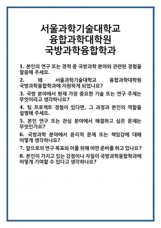 [면접] 서울과학기술대학교 융합과학대학원 국방과학융합학과 면접 질문 및 답변 합격 예문 기출 문항 최종 준비 자료