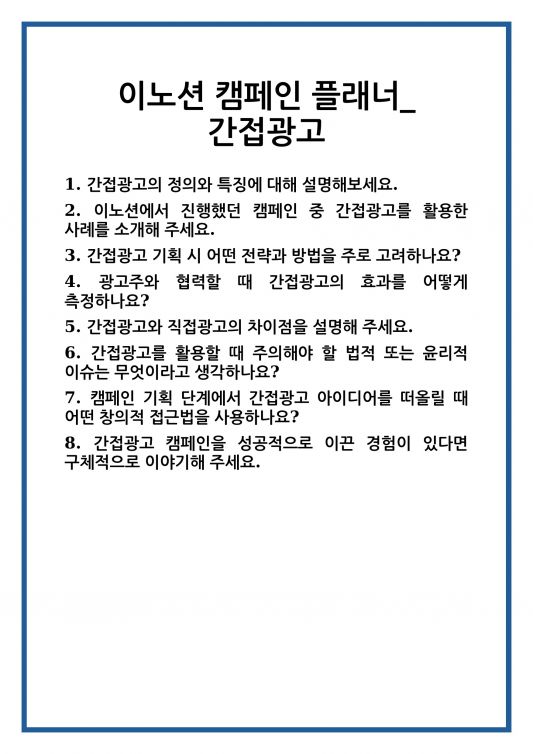 [면접] 이노션 캠페인 플래너_간접광고 면접 질문 및 답변 합격 예문 기출 문항 최종 준비 자료