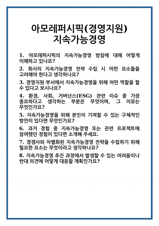 [면접] 아모레퍼시픽(경영지원) 지속가능경영 면접 질문 및 답변 합격 예문 기출 문항 최종 준비 자료