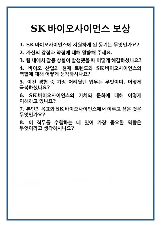 [면접] SK바이오사이언스 보상 면접 질문 및 답변 합격 예문 기출 문항 최종 준비 자료