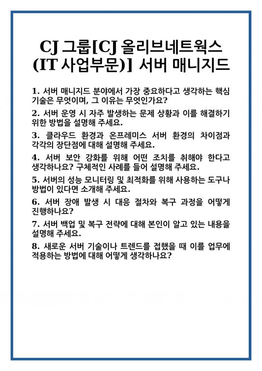 [면접] CJ그룹[CJ올리브네트웍스(IT사업부문)] 서버 매니지드 면접 질문 및 답변 합격 예문 기출 문항 최종 준비 자료