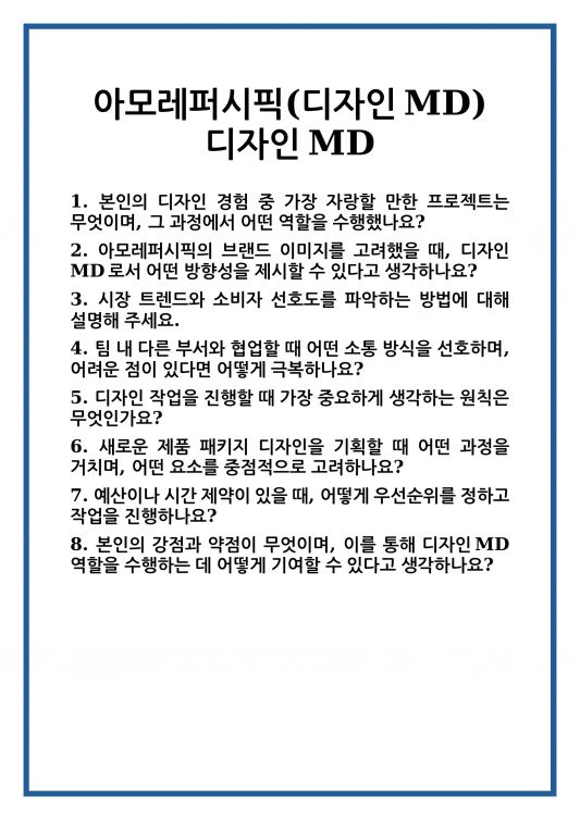 [면접] 아모레퍼시픽(디자인MD) 디자인MD 면접 질문 및 답변 합격 예문 기출 문항 최종 준비 자료