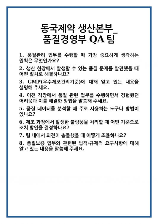 [면접] 동국제약 생산본부_품질경영부 QA팀 면접 질문 및 답변 합격 예문 기출 문항 최종 준비 자료
