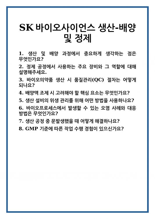 [면접] SK바이오사이언스 생산-배양 및 정제 면접 질문 답변 합격 예문 기출 문항 최종 준비 자료