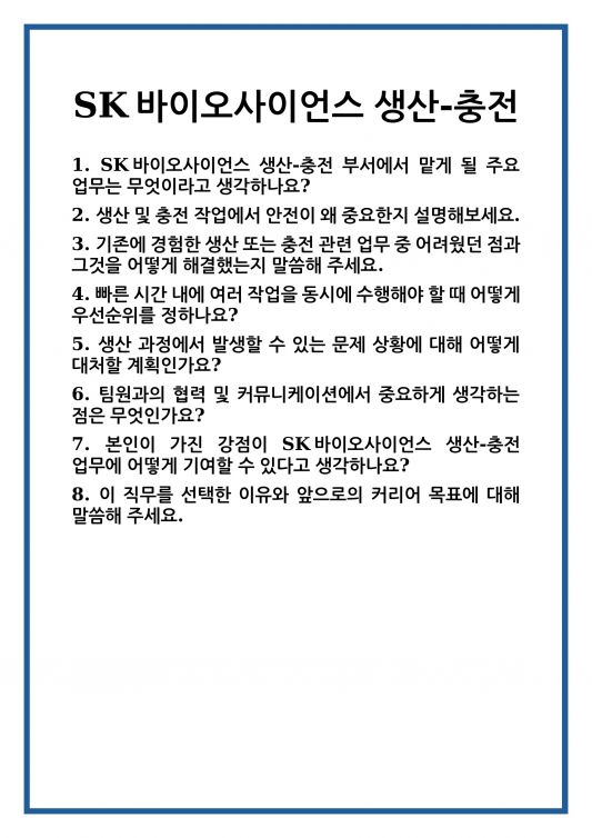 [면접] SK바이오사이언스 생산-충전 면접 질문 및 답변 합격 예문 기출 문항 최종 준비 자료