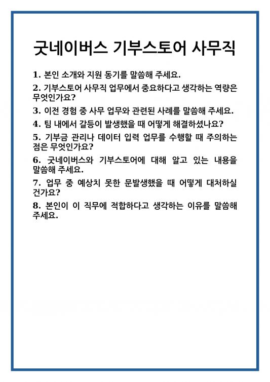[면접] 굿네이버스 기부스토어 사무직 면접 질문 및 답변 합격 예문 기출 문항 최종 준비 자료