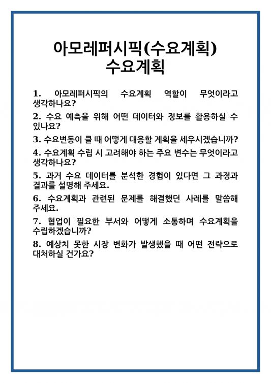 [면접] 아모레퍼시픽(수요계획) 수요계획 면접 질문 및 답변 합격 예문 기출 문항 최종 준비 자료