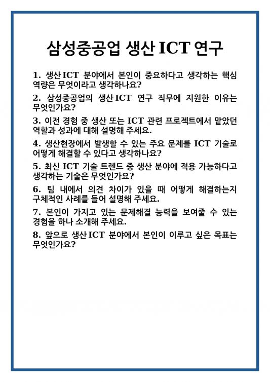 [면접] 삼성중공업 생산ICT연구 면접 질문 및 답변 합격 예문 기출 문항 최종 준비 자료