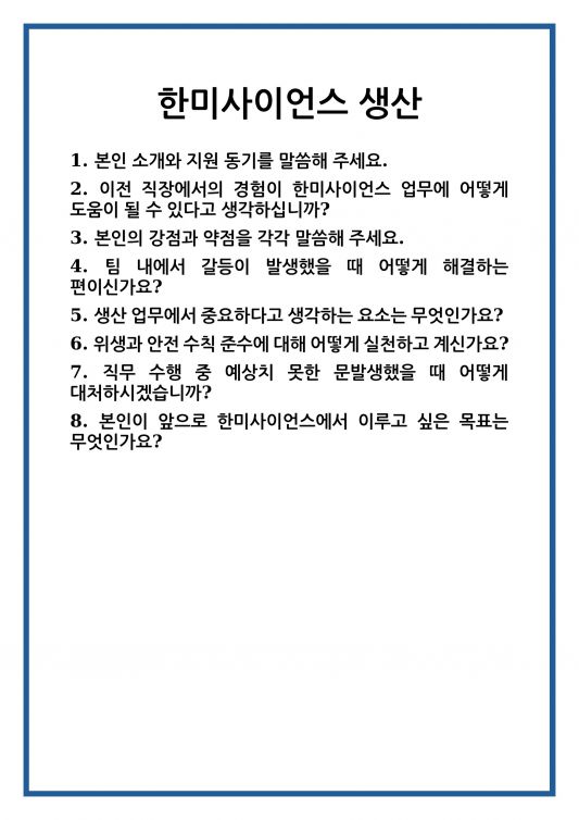 [면접] 한미사이언스 생산 면접 질문 및 답변 합격 예문 기출 문항 최종 준비 자료