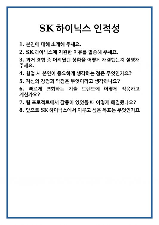 [면접] SK하이닉스 인적성 면접 질문 및 답변 합격 예문 기출 문항 최종 준비 자료