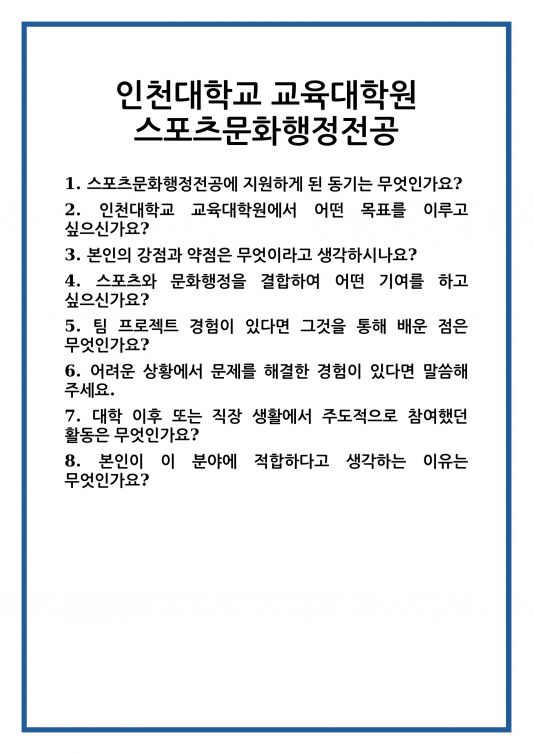 [면접] 인천대학교 교육대학원 스포츠문화행정전공 면접 질문 및 답변 합격 예문 기출 문항 최종 준비 자료