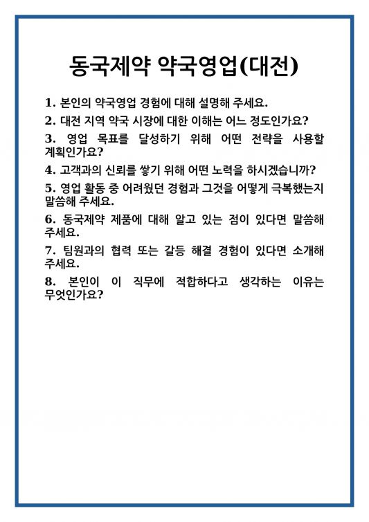 [면접] 동국제약 약국영업(대전) 면접 질문 및 답변 합격 예문 기출 문항 최종 준비 자료