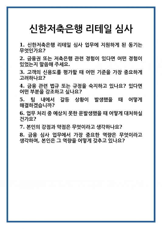 [면접] 신한저축은행 리테일 심사 면접 질문 및 답변 합격 예문 기출 문항 최종 준비 자료