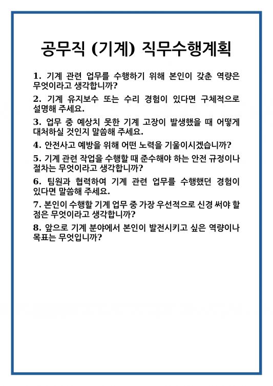 [면접] 공무직 (기계) 직무수행계획 면접 질문 및 답변 합격 예문 기출 문항 최종 준비 자료