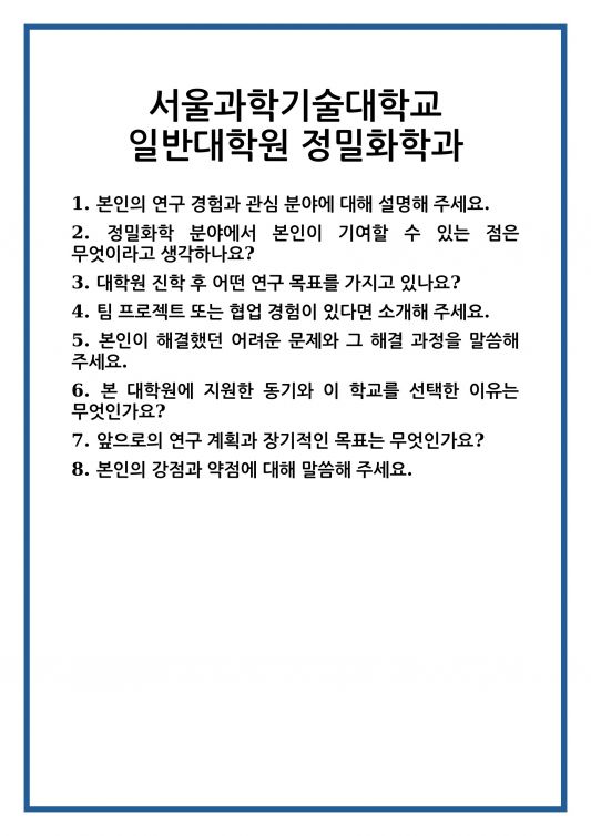 [면접] 서울과학기술대학교 일반대학원 정밀화학과 면접 질문 및 답변 합격 예문 기출 문항 최종 준비 자료