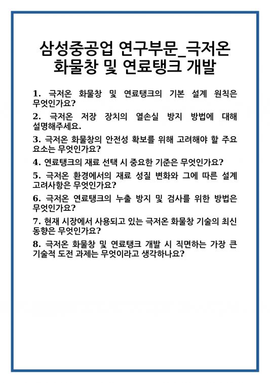 [면접] 삼성중공업 연구부문_극저온 화물창 및 연료탱크 개발 면접 질문 답변 합격 예문 기출 문항 최종 준비 자료