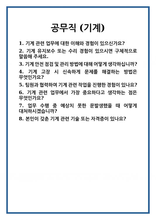 [면접] 공무직 (기계) 면접 질문 및 답변 합격 예문 기출 문항 최종 준비 자료
