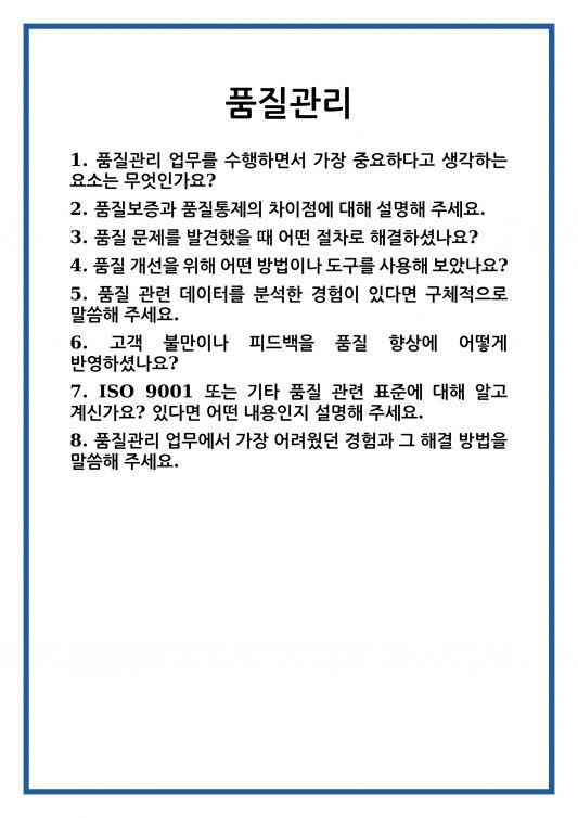 [면접] 품질관리 면접 질문 및 답변 합격 예문 기출 문항 최종 준비 자료