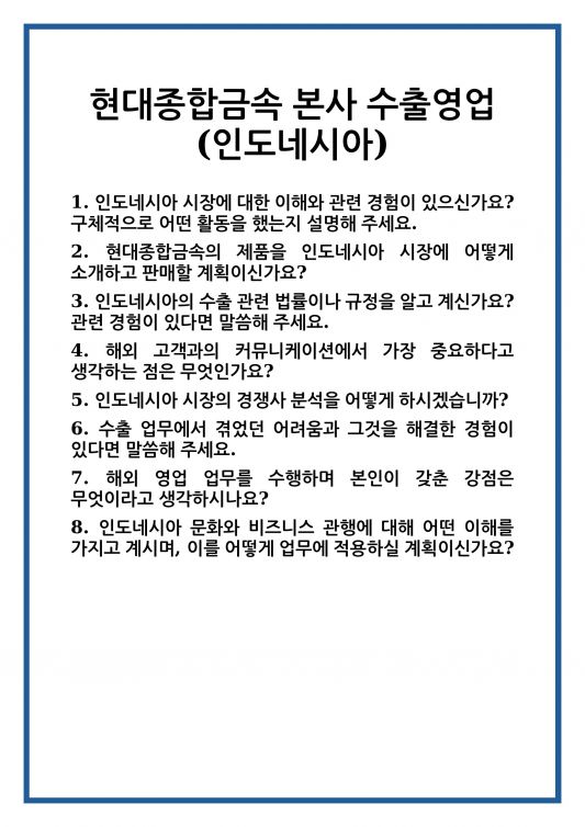 [면접] 현대종합금속 본사 수출영업(인도네시아) 면접 질문 및 답변 합격 예문 기출 문항 최종 준비 자료