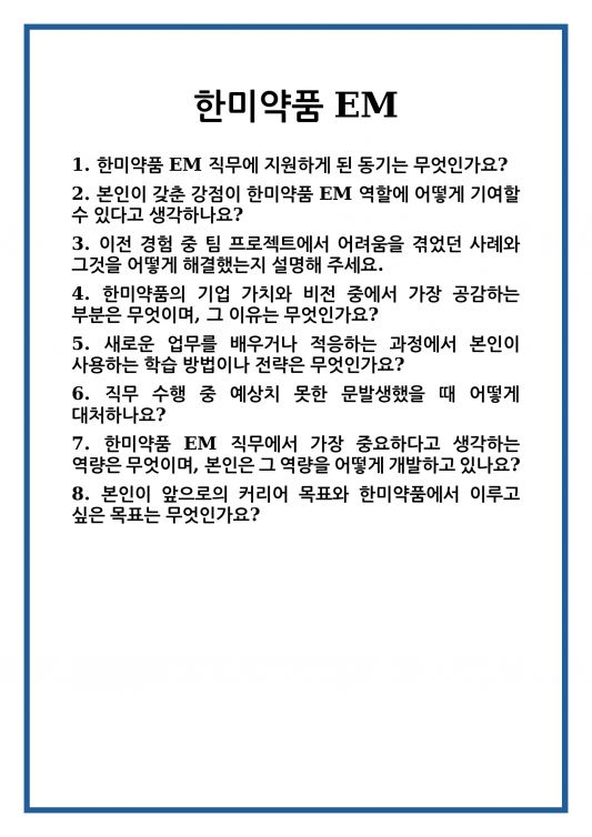 [면접] 한미약품 EM 면접 질문 및 답변 합격 예문 기출 문항 최종 준비 자료