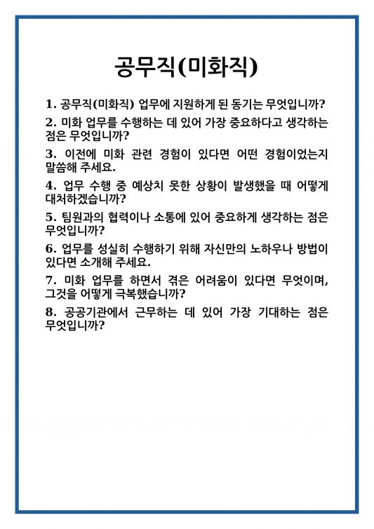 [면접] 공무직(미화직) 면접 질문 및 답변 합격 예문 기출 문항 최종 준비 자료
