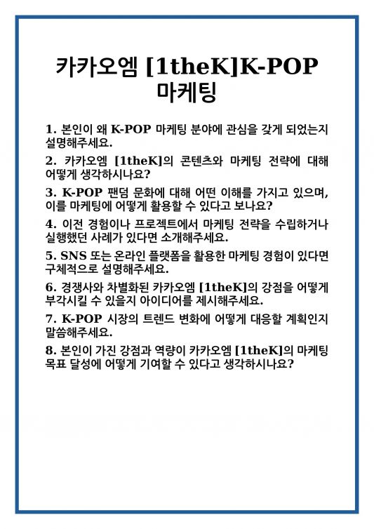 [면접] 카카오엠 [1theK]K-POP 마케팅 면접 질문 및 답변 합격 예문 기출 문항 최종 준비 자료