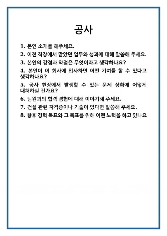 [면접] 공사 면접 질문 및 답변 합격 예문 기출 문항 최종 준비 자료