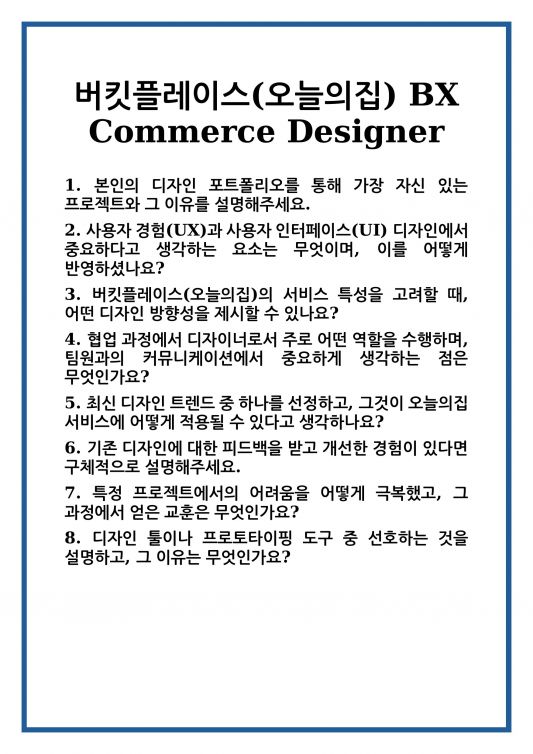[면접] 버킷플레이스(오늘의집) BX Commerce Designer 면접 질문 및 답변 합격 예문 기출 문항 최종 준비 자료