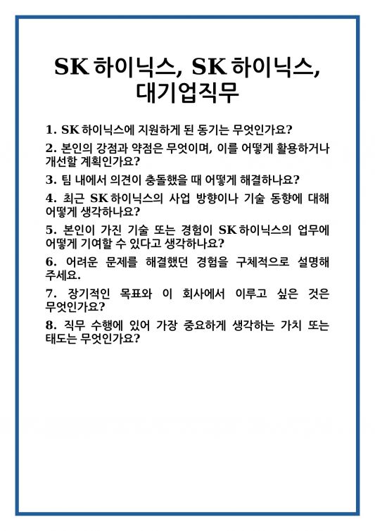 [면접] SK하이닉스, 대기업직무 면접 질문 및 답변 합격 예문 기출 문항 최종 준비 자료