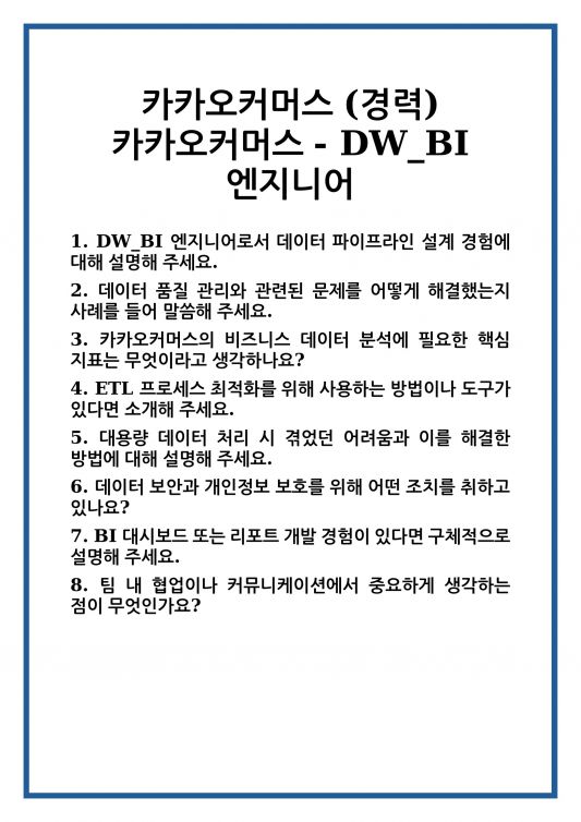 [면접] 카카오커머스 (경력) - DW_BI 엔지니어 면접 질문 및 답변 합격 예문 기출 문항 최종 준비 자료