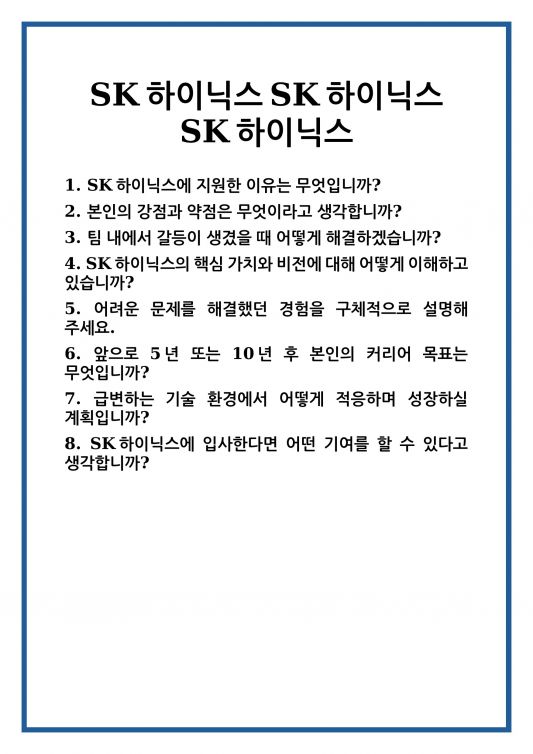 [면접] SK하이닉스SK하이닉스SK하이닉스 면접 질문 및 답변 합격 예문 기출 문항 최종 준비 자료