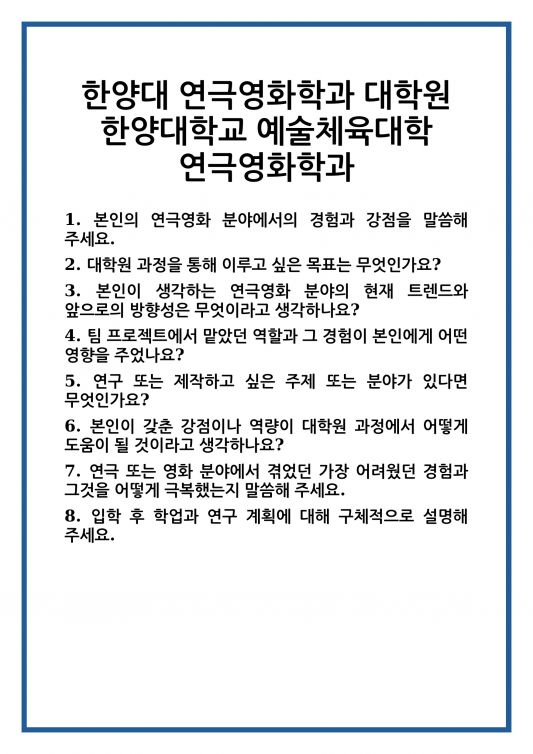[면접] 한양대 연극영화학과 대학원 한양대학교 예술체육대학 면접 질문 및 답변 합격 예문 기출 문항 최종 준비 자료