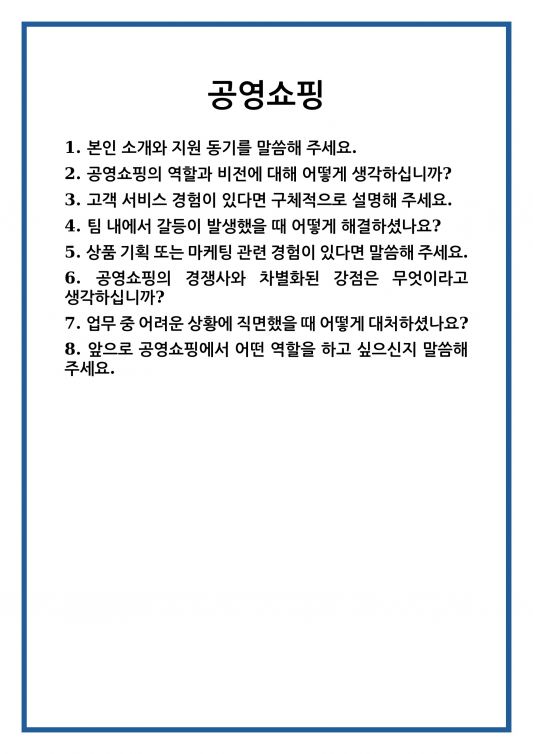 [면접] 공영쇼핑 면접 질문 및 답변 합격 예문 기출 문항 최종 준비 자료