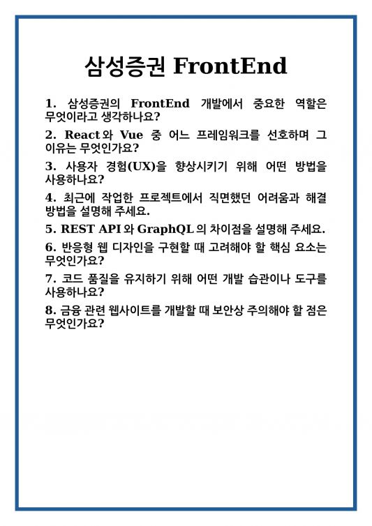 [면접] 삼성증권 FrontEnd 면접 질문 및 답변 합격 예문 기출 문항 최종 준비 자료