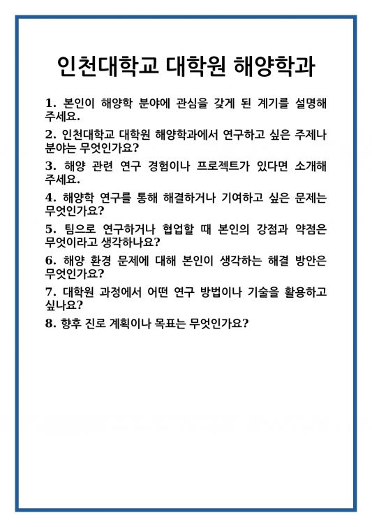 [면접] 인천대학교 대학원 해양학과 면접 질문 및 답변 합격 예문 기출 문항 최종 준비 자료