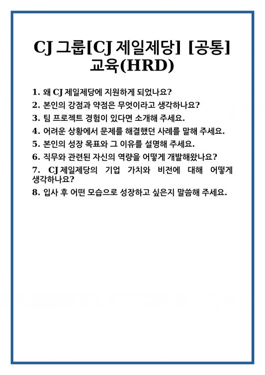 [면접] CJ그룹[CJ제일제당] [공통]교육(HRD) 면접 질문 및 답변 합격 예문 기출 문항 최종 준비 자료