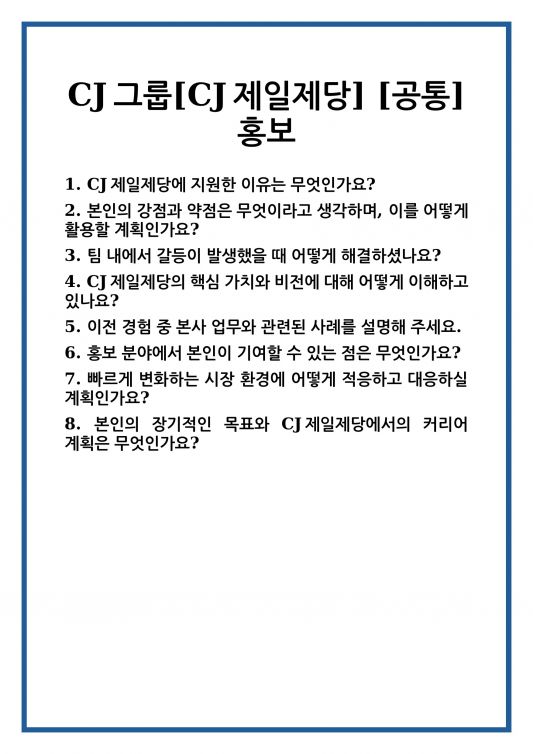 [면접] CJ그룹[CJ제일제당] [공통]홍보 면접 질문 및 답변 합격 예문 기출 문항 최종 준비 자료