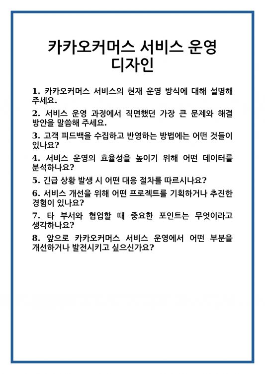 [면접] 카카오커머스 서비스 운영 디자인 면접 질문 및 답변 합격 예문 기출 문항 최종 준비 자료