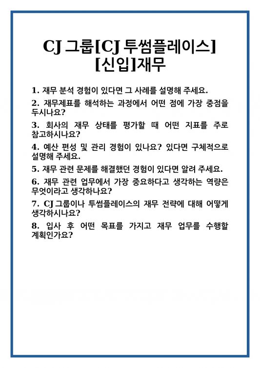 [면접] CJ그룹[CJ투썸플레이스] [신입]재무 면접 질문 및 답변 합격 예문 기출 문항 최종 준비 자료