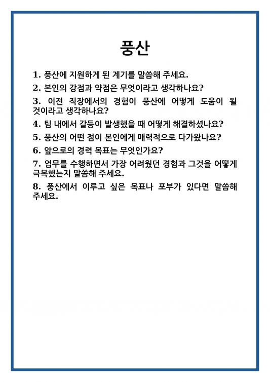 [면접] 풍산 면접 질문 및 답변 합격 예문 기출 문항 최종 준비 자료