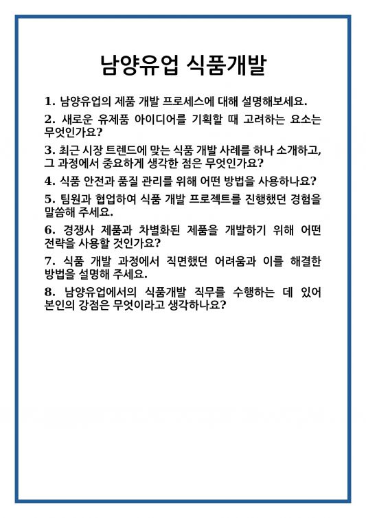 [면접] 남양유업 식품개발 면접 질문 및 답변 합격 예문 기출 문항 최종 준비 자료