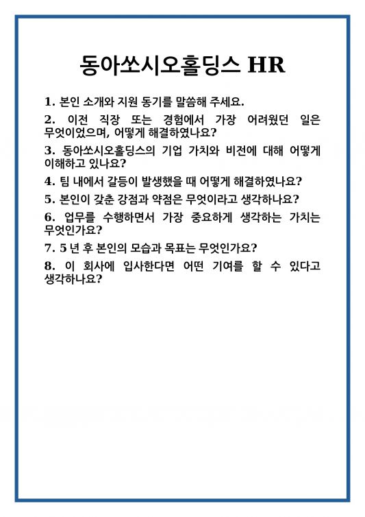 [면접] 동아쏘시오홀딩스 HR 면접 질문 및 답변 합격 예문 기출 문항 최종 준비 자료