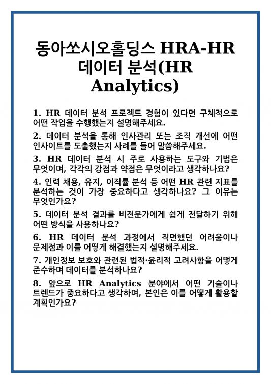 [면접] 동아쏘시오홀딩스 HRA-HR데이터 분석(HR Analytics) 면접 질문 및 답변 합격 예문 기출 문항 최종 준비 자료