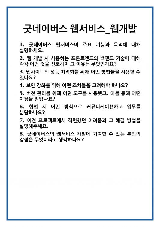 [면접] 굿네이버스 웹서비스_웹개발 면접 질문 및 답변 합격 예문 기출 문항 최종 준비 자료