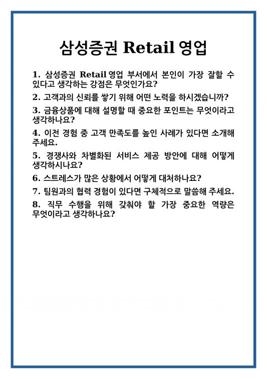 [면접] 삼성증권 Retail영업 면접 질문 및 답변 합격 예문 기출 문항 최종 준비 자료