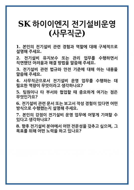 [면접] SK하이이엔지 전기설비운영(사무직군) 면접 질문 및 답변 합격 예문 기출 문항 최종 준비 자료