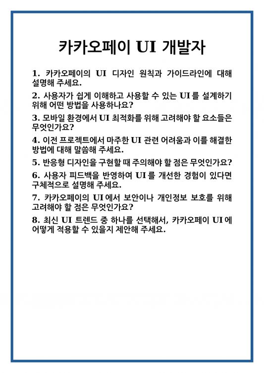 [면접] 카카오페이 UI 개발자 면접 질문 및 답변 합격 예문 기출 문항 최종 준비 자료